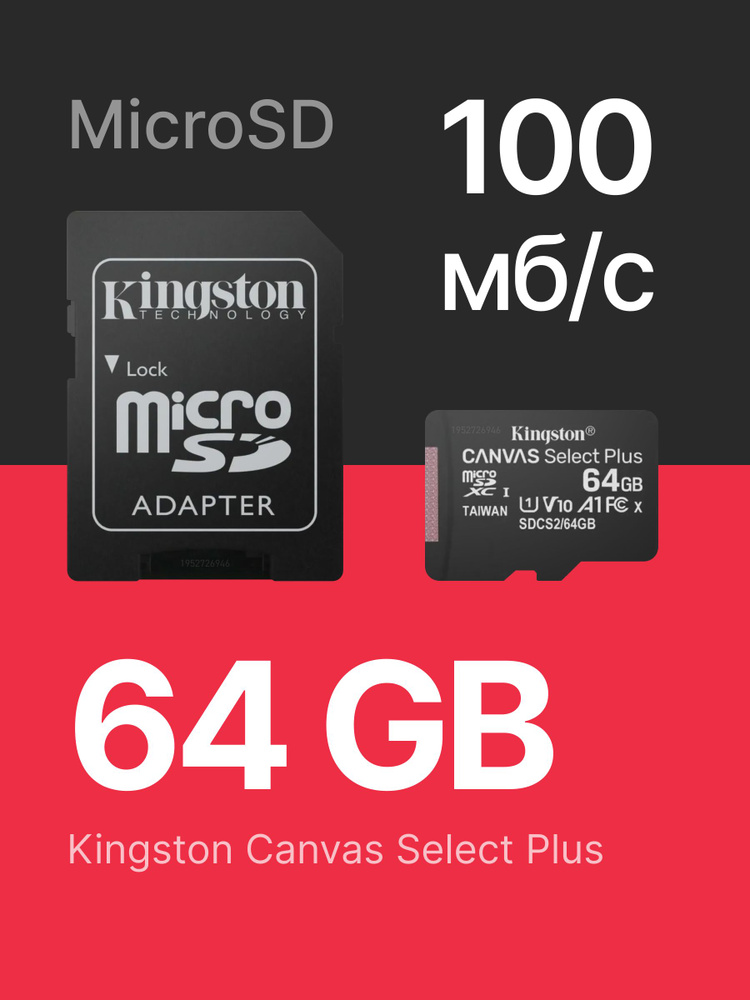 Карта памяти Kingston Canvas Select Plus microSDXC 64 ГБ, 100 МБ/с, (SDCG3/64GB), расширение ...