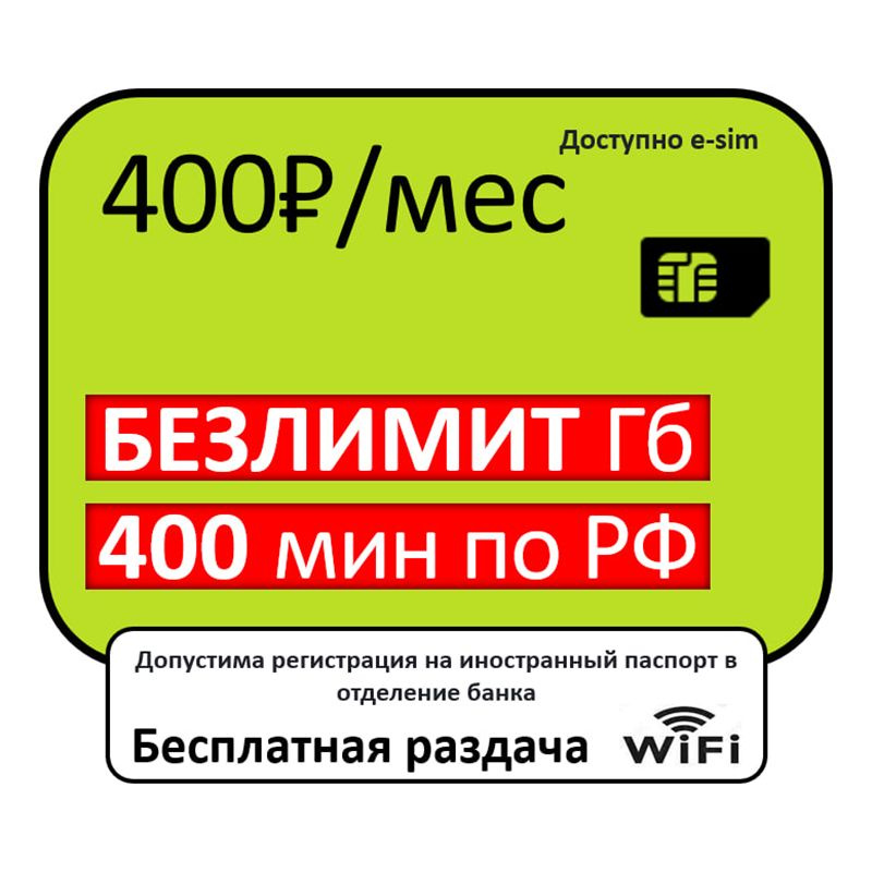 SIM-карта Безлимитный интернет (Вся Россия) купить на OZON по низкой ...