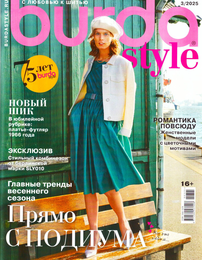 Burda STYLE(Бурда) № 03/2025 журнал по шитью с выкройками купить на ...