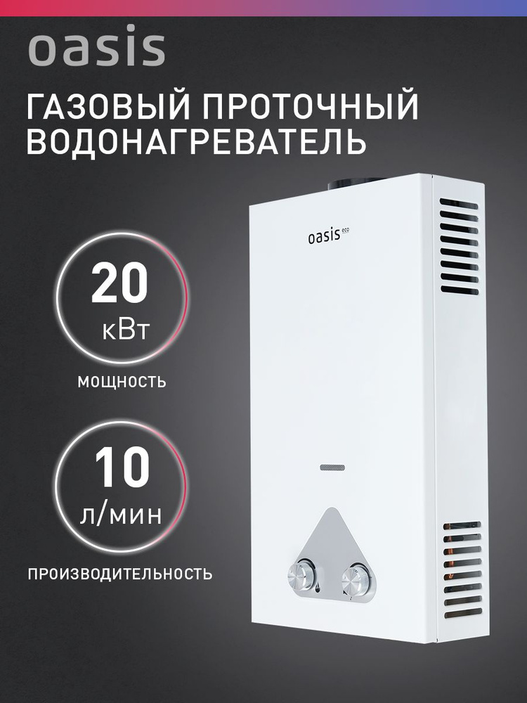 Газовая колонка / водонагреватель газовый проточный для воды белый Oasis Eco EU-20/W купить на ...
