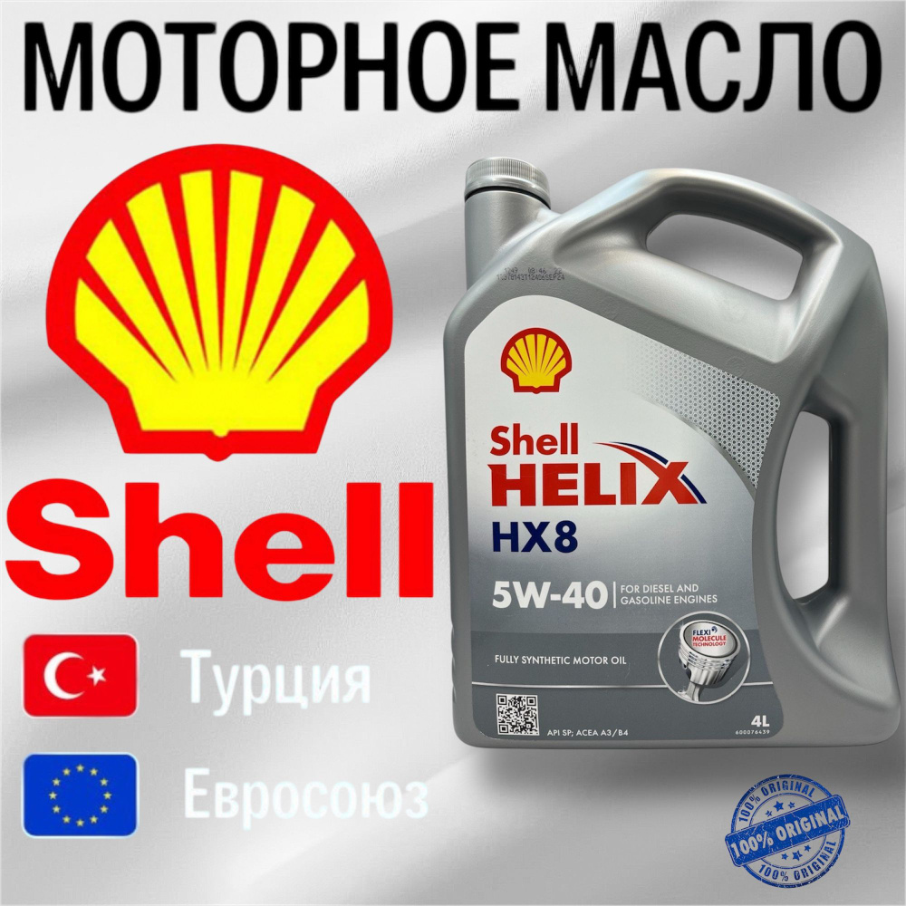 Масло моторное Shell helix ultra 5W-40 Синтетическое 4 л 5500700336/ ...