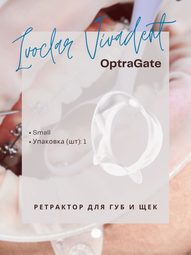 Оптрагейт OptraGate Small Ivoclar Vivadent роторасширитель стоматологический - маленький ...