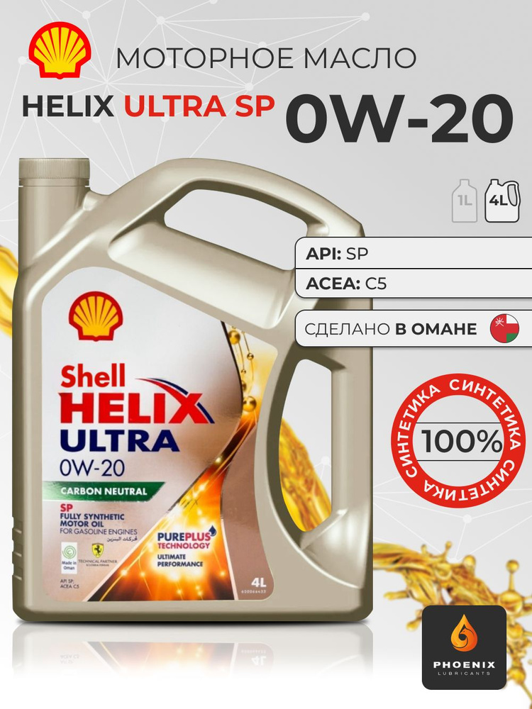Масло моторное Shell HELIX ULTRA SP 0W-20 Синтетическое 4 л 550061077 ...