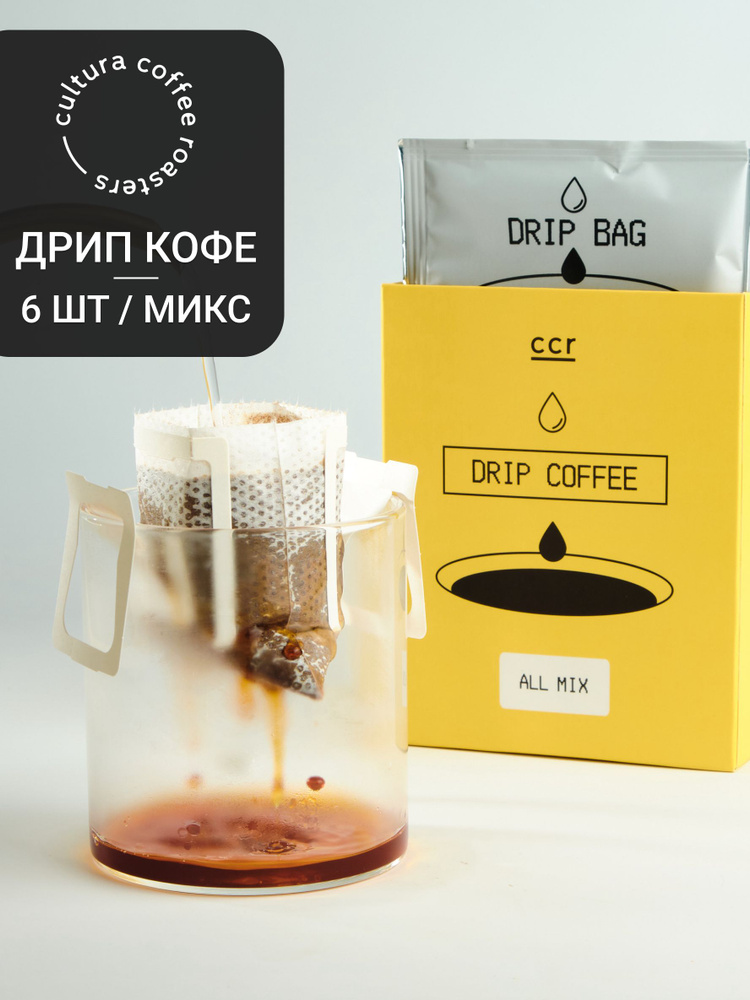 Дрип кофе, Drip MIX, 6шт * 11гр. Cultura Coffee Roasters, (дрип-пакеты ...