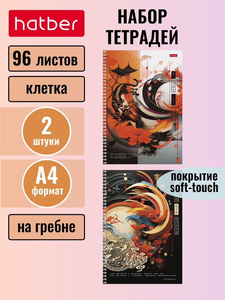 Тетрадь Hatber 2 штуки/2 дизайна 96 листов, формата А4, в клетку на гребне ламинация Soft-touch ...