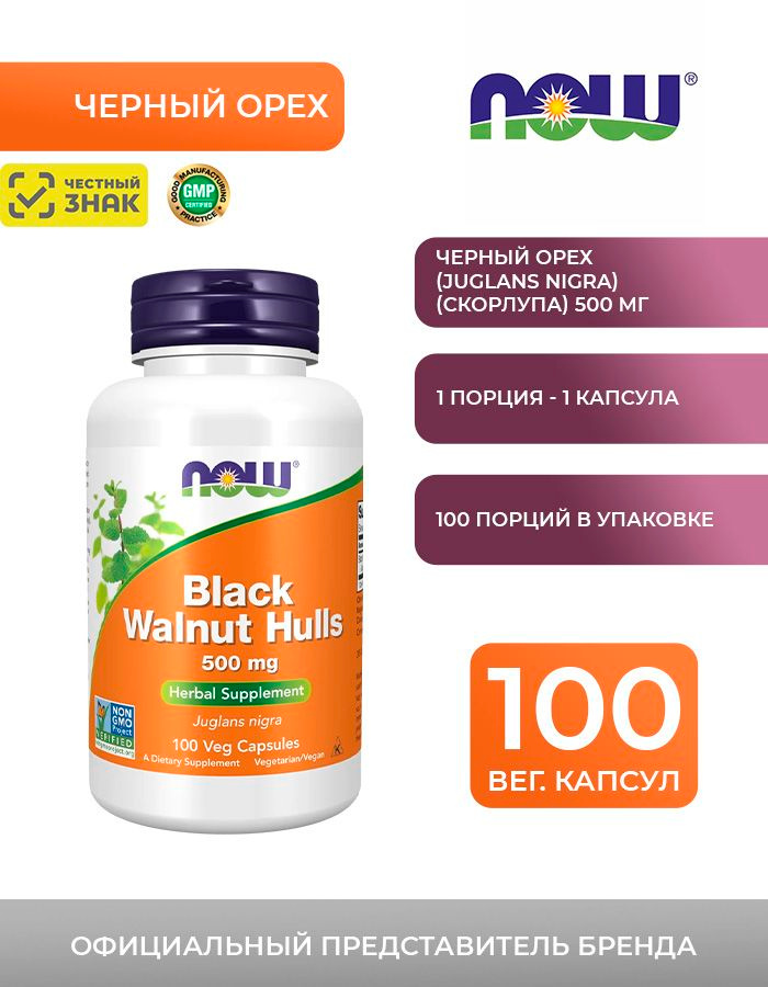 Черный орех NOW" ("Black Walnut Hulls") (капсулы массой 605 мг), 100 ...