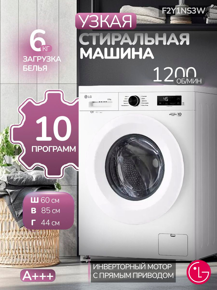 Стиральная машина узкая LG 1200 об/мин загрузка 6кг инвертор 10 ...