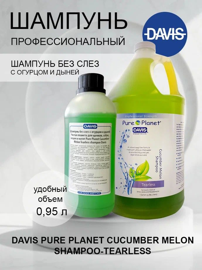 Шампунь без слез с огурцом и дыней , TEARLESS/CUCUMBER MELON 950 мл ...