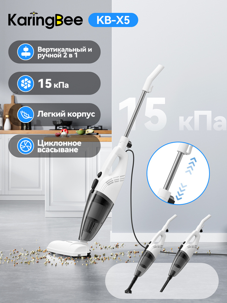 Пылесос вертикальный проводной KaringBee KB-X5 (Белый), с контейнером, мощный, ручной с сухой ...