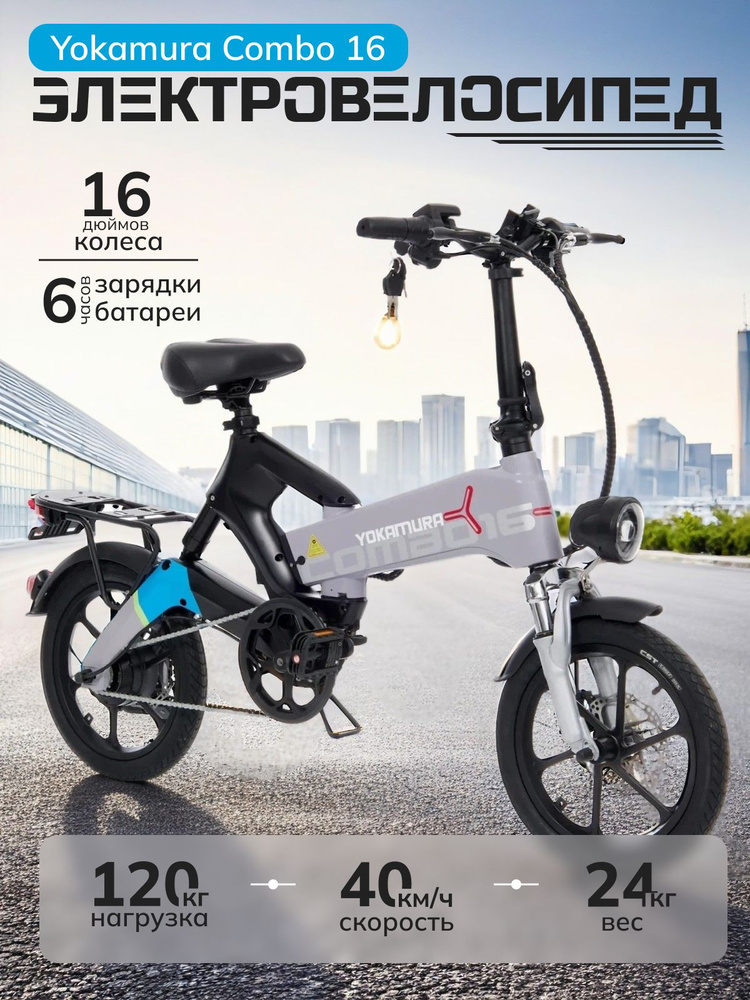 Электровелосипед Yokamura Combo 16 Серый купить на OZON по низкой цене (2071281233)