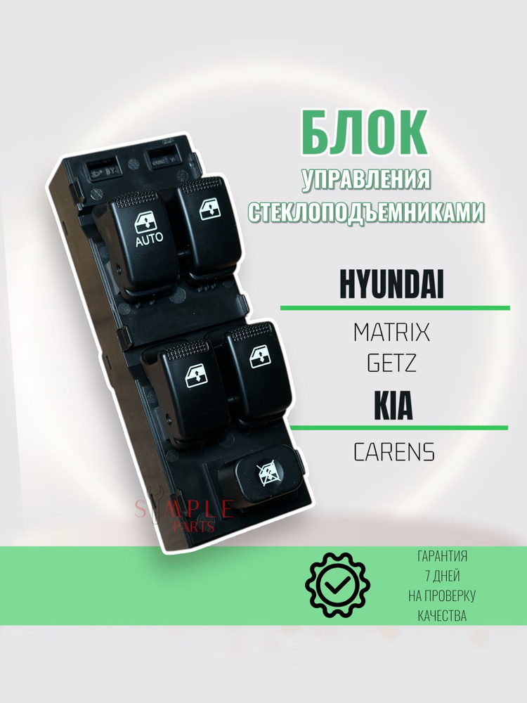 Блок управления стеклоподъемниками Hyundai Getz Matrix / Kia Carens ...