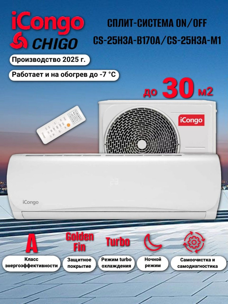 Сплит-система Chigo завод, iCongo Aero CS-25H3A-B170A на 26 м2, кондиционер 9, комплект, Chigo 9 ...