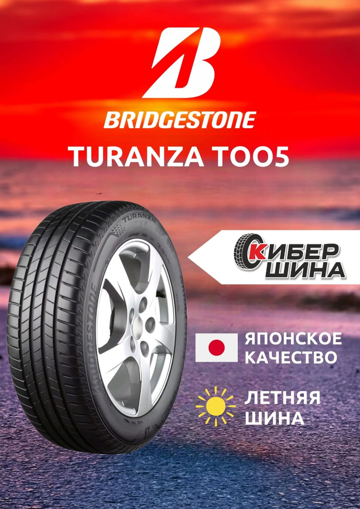 Bridgestone TURANZA T005 Шины летние 205/60 R16 92H (2676715757)