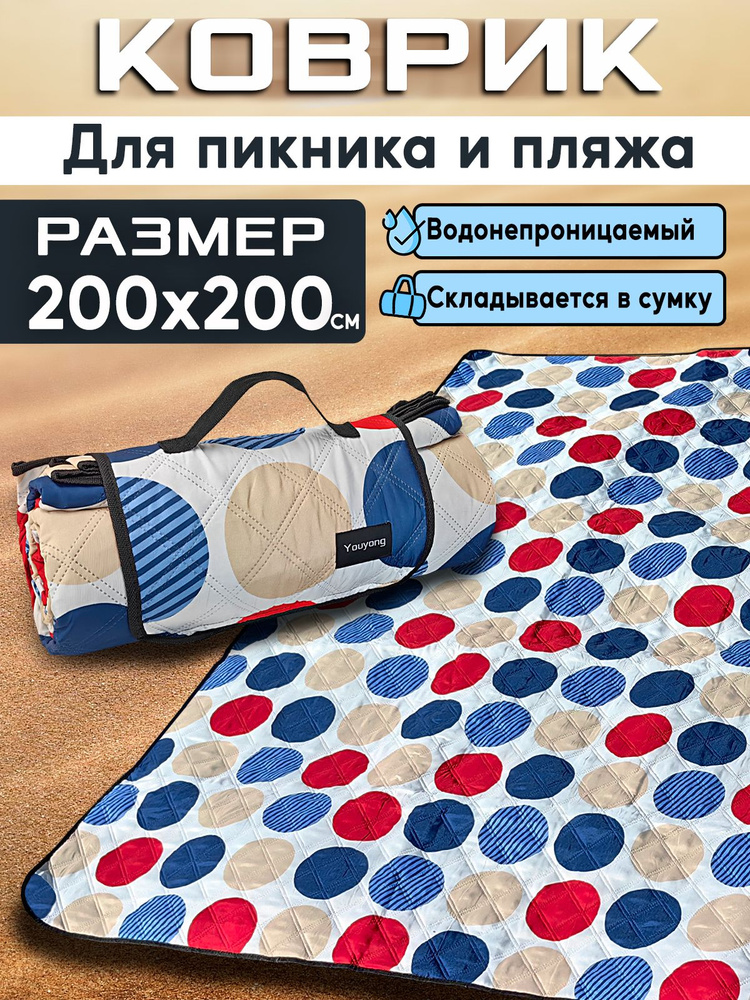 Youyong Плед для пикника коврики , Полиэстер, Эпонж, 200 см х 200 см купить на OZON по низкой ...
