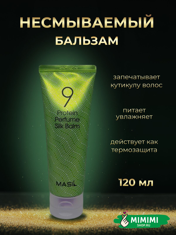 Masil Профессиональный несмываемый парфюмированный бальзам для поврежденных волос с протеинами ...