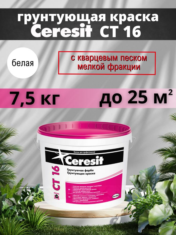 Ceresit CT 16 (5л; 7,5 кг) - Грунтовка-краска адгезионная глубокого проникновения под тонкую ...