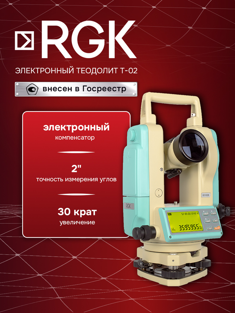 Электронный теодолит RGK T-02, точность 2", оптический отвес (арт. 4610011870507) купить на OZON ...