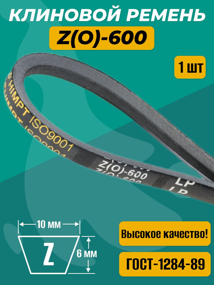 Ремень клиновой приводной Z(O)-600 для культиваторов и мотоблоков Z(O)-600 купить на OZON по ...