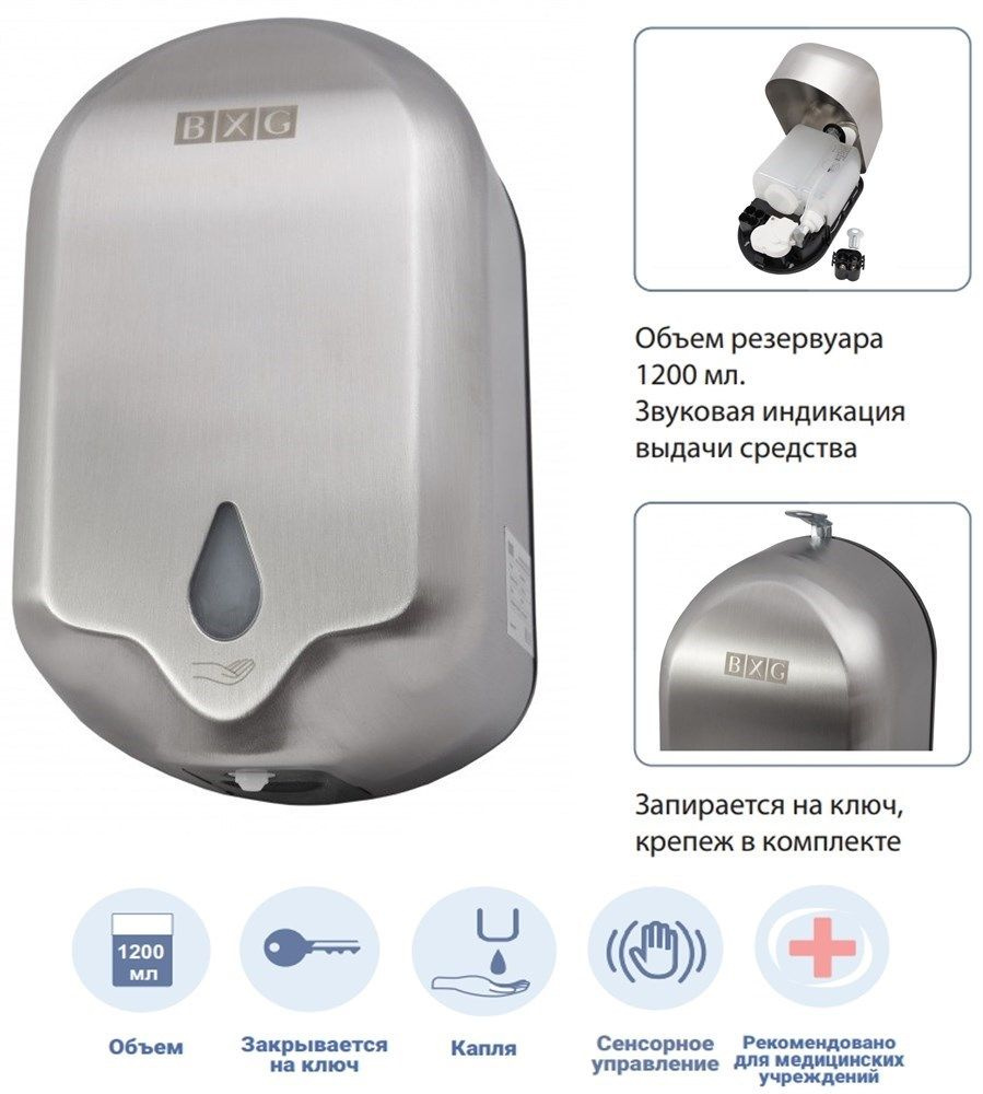 Дозатор жидкого мыла сенсорный BXG-ASD-1200 антивандальный купить на ...