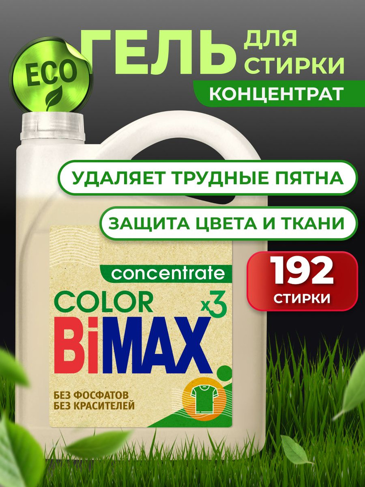 Гель для стирки BiMax Color ЭКО концентрат, 192 стирки, 4,8 кг купить на OZON по низкой цене ...