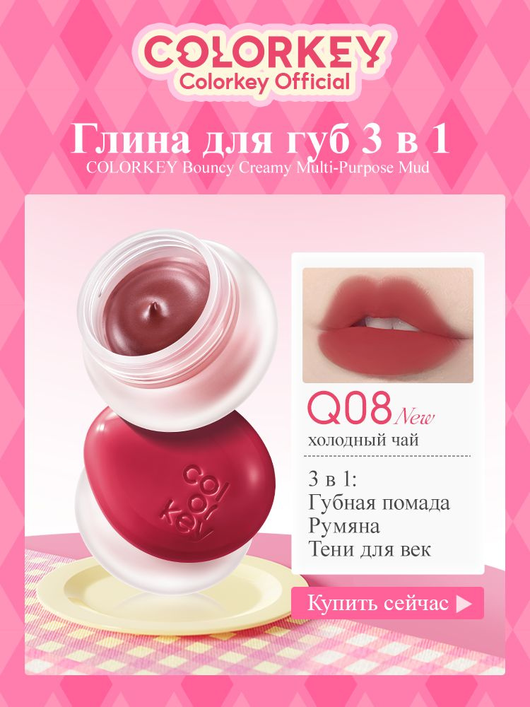Блеск для губ COLORKEY Bouncy Creamy Multi-Purpose Mud, восстанавливающяя, мягкая мусса для губ ...