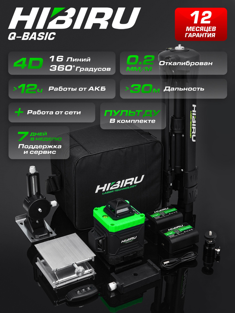 HIBIRU / Профессиональный лазерный уровень 4D со штативом, зеленый луч, Q-Basic, дальность 30м ...
