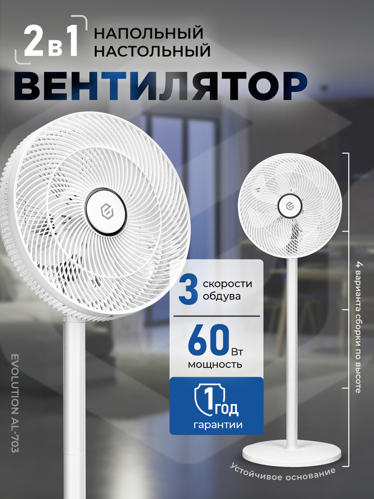 Напольный вентилятор Evolution AirLeaf AL-703M 2 в 1 с регулировкой высоты White купить c ...