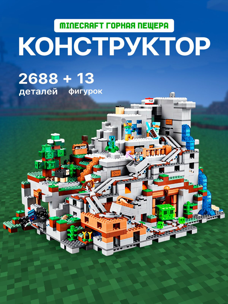 Конструктор Майнкрафт "Горная Пещера" 2688 деталей (совместим с lego minecraft, подарок для ...