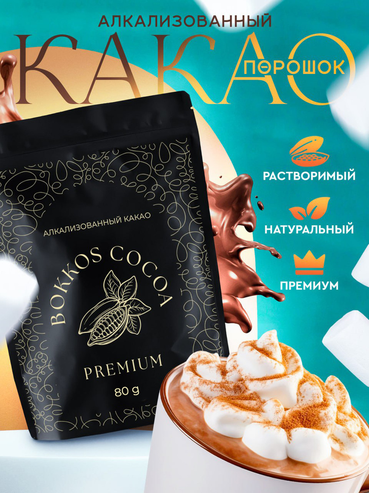 BOKKOS.80г.Какао порошок алкализованый, растворимый. Без сахара, для ...