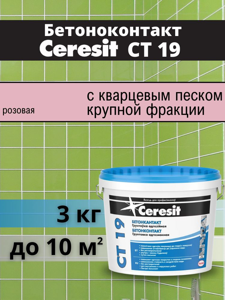 Ceresit CT 19 (2л, 3 кг) - Бетоноконтакт - Грунтовка адгезионная глубокого проникновения Церезит ...