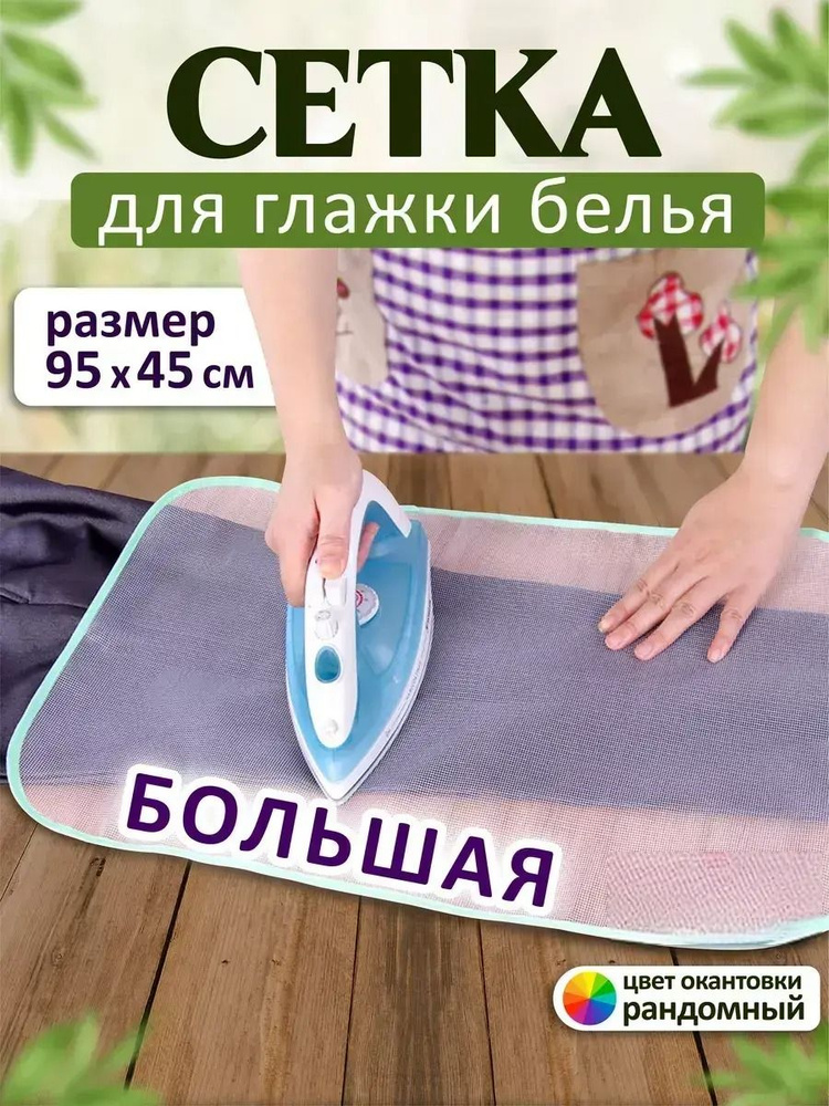 3CTECH Сетка, коврик для глажки "гладильный коврик", антипригарное покрытие, 95 см х 45 см ...