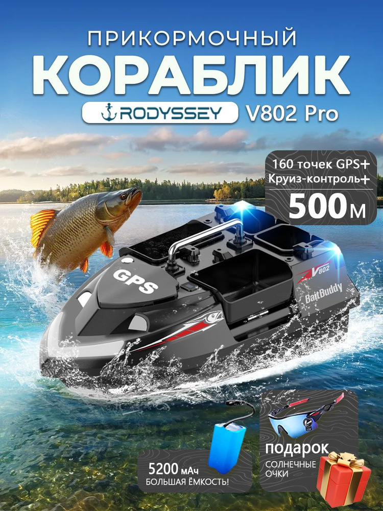 кораблик прикормочный для рыбалки RODYSSEY V802 5200 мАч,с GPS 160 точек,черное купить на OZON ...