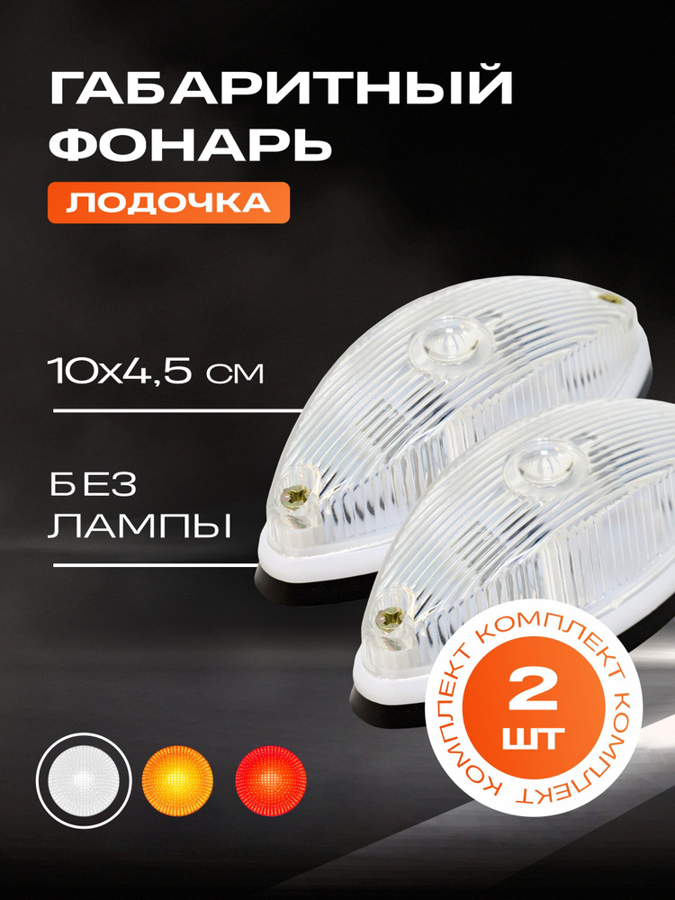 2 шт Габаритные фонари лодочка белые 12/24В для КамАЗ, ГАЗель, МАЗ, Урал, прицепа, еврофуры ...