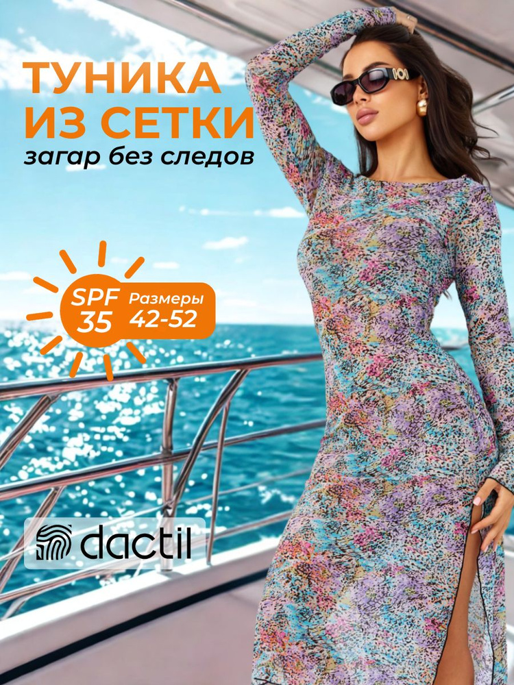 Платье пляжное Женский Dactil разноцветный прямое Пляжный Длинный ...