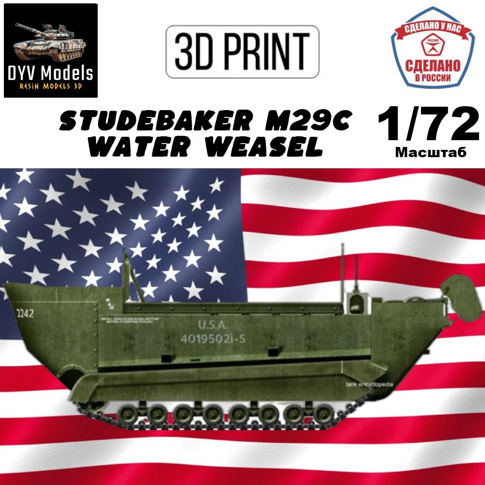 Сборная модель Studebaker M29С Water Weasel в 72 масштабе купить на ...