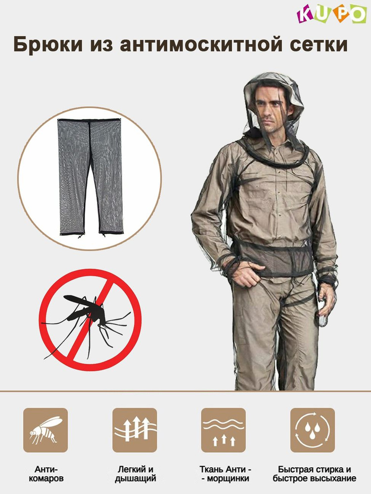 Одежда антимоскитная Kupo, размер 46 (L/XL штаны), На любой сезон, цвет черный купить c ...
