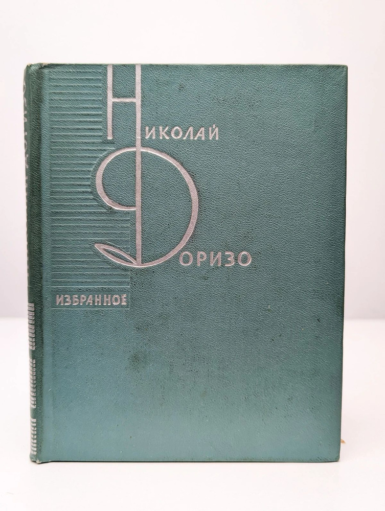 Н. Доризо. Избранное купить на OZON по низкой цене (2152808486)