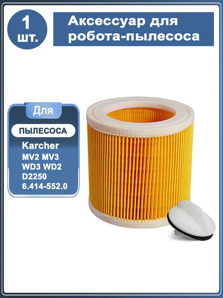 Складчатый стандартный фильтр 1шт. для пылесосов Karcher MV2, MV3, WD3 ...