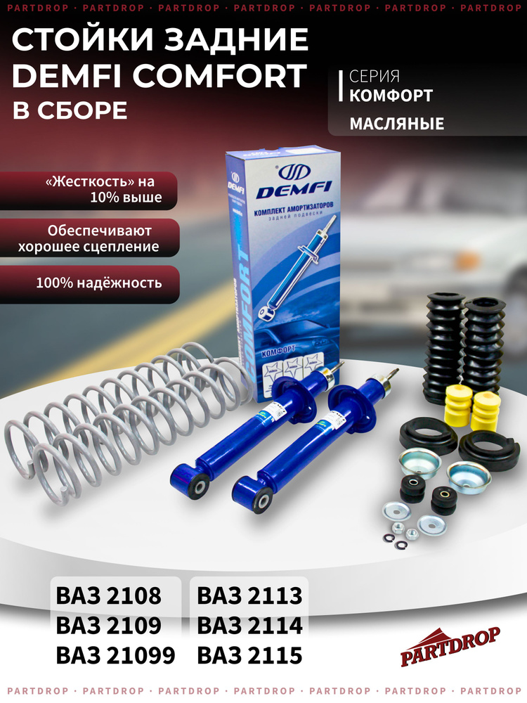 Комплект амортизаторов масляные DEMFI КОМФОРТ ВАЗ 2108-2115/ Демфи комфорт/стойки задние ваз ...