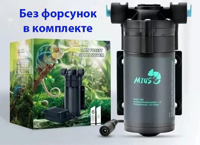 Mius Mini система увлажнения для террариума и флорариума, без форсунок купить на OZON по низкой ...
