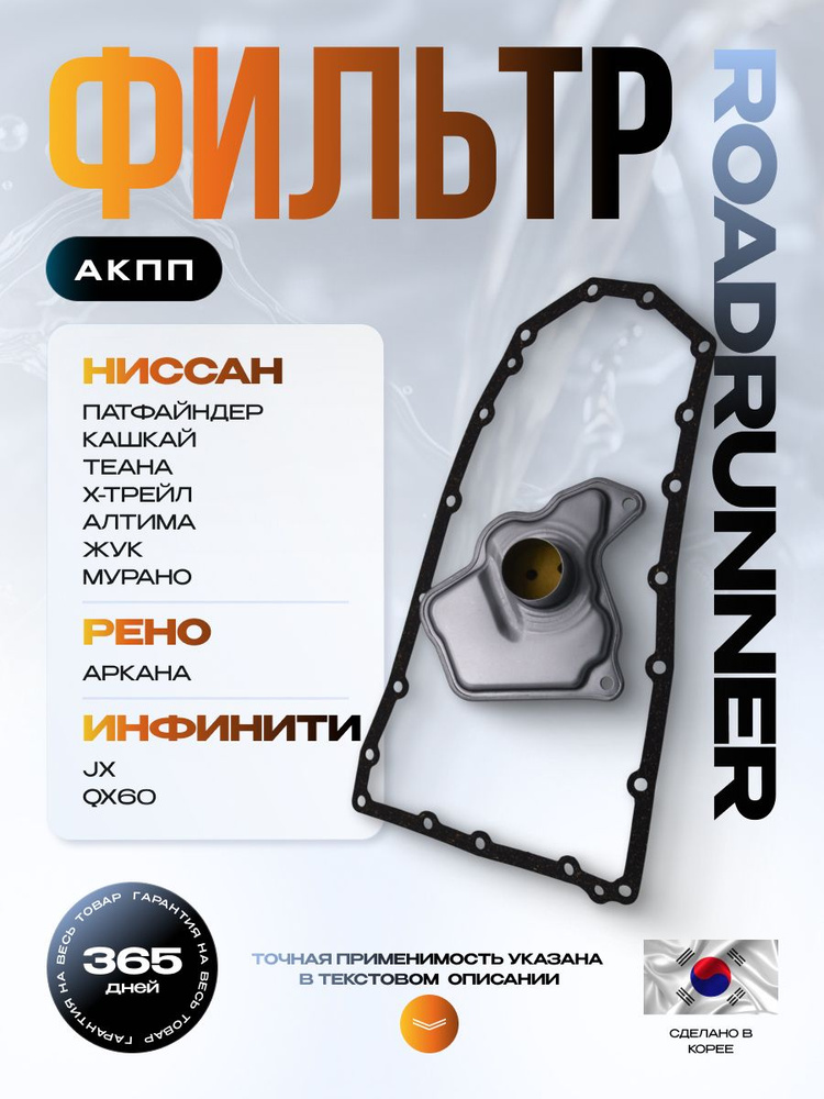 Фильтр АКПП Ниссан Кашкай J11, Х-трейл Т32/Т33, Теана J33, Патфайндер ...