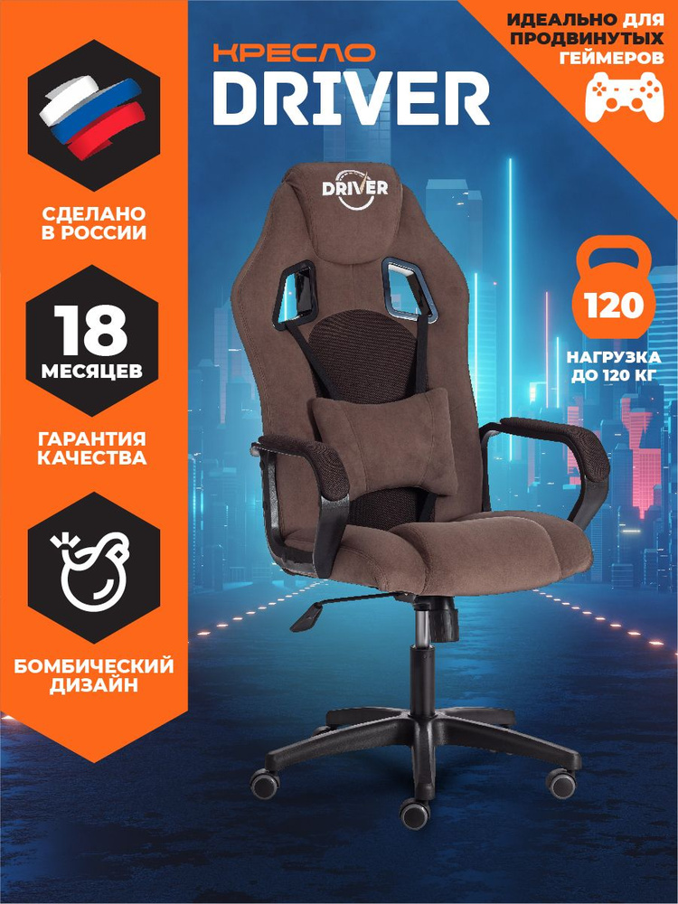 Кресло компьютерное игровое TetChair DRIVER, коричневый купить на OZON по низкой цене (781568560)
