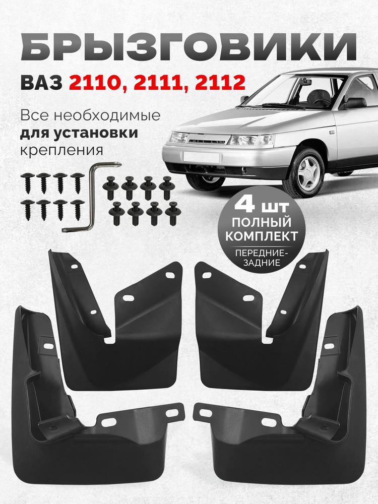 Брызговики ВАЗ 2110, 2111, 2112 мягкие, передние и задние купить на OZON по низкой цене (2142764476)
