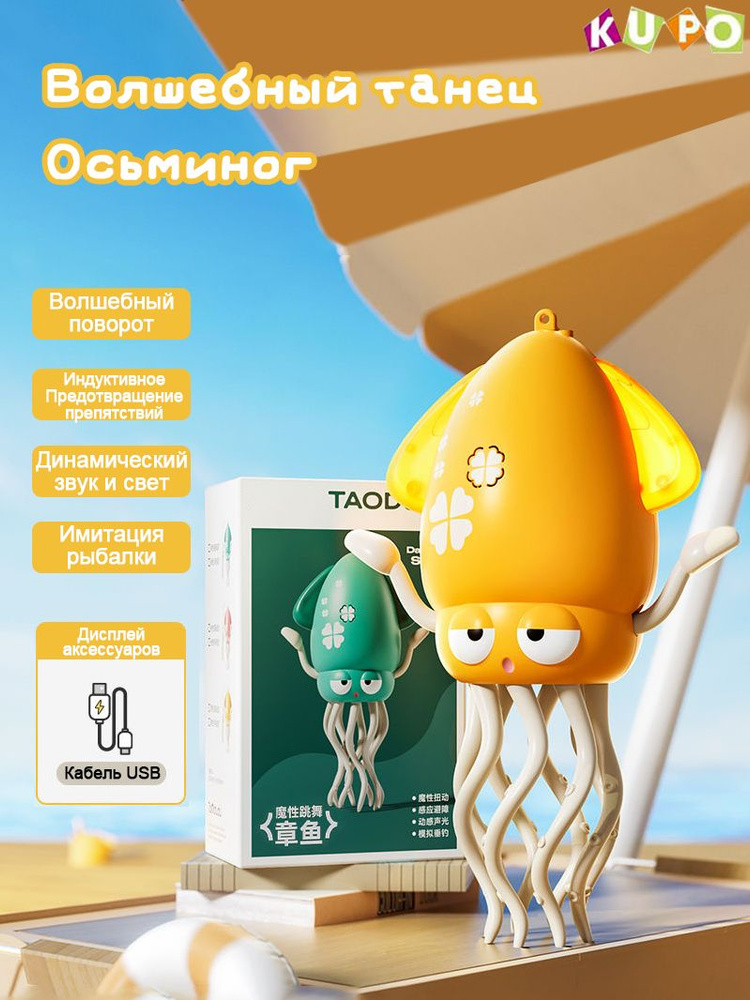 Интерактивная игрушка осьминог бегает, танцует, уворачивается от препятствий,Kupo купить на OZON ...