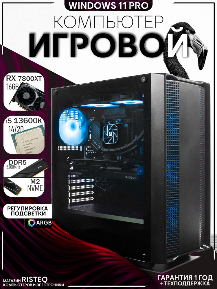RISTEQ Системный блок Игровой компьютер "FLAMINGO V1" M2 NVME (Intel Core i5-13600K, RAM 32 ГБ ...