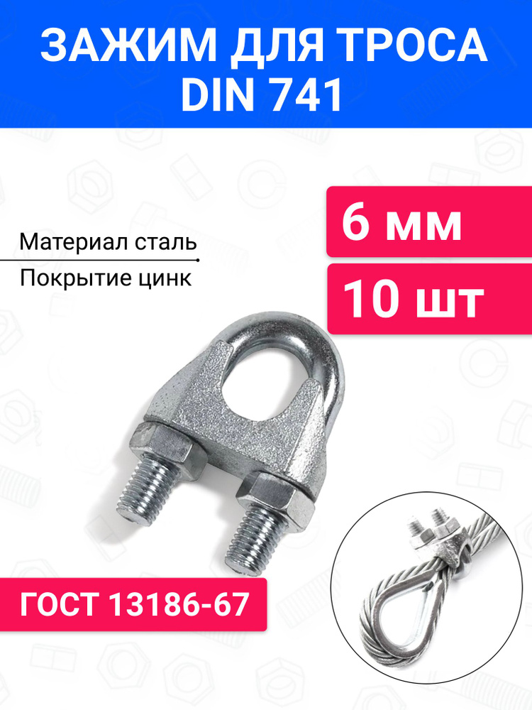 Зажим для троса DIN 741 6 мм 10 шт, оцинкованная сталь купить на OZON ...