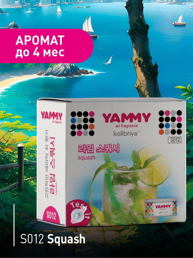 Ароматизатор на торпедо Yammy Squash (Свежесть), меловой, баночка ...