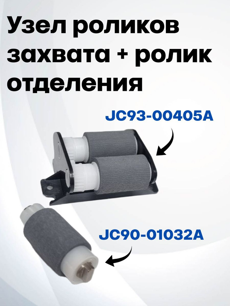 Узел роликов захвата + отделения Samsung ML-2955, Xerox B205 JC90-0032A ...