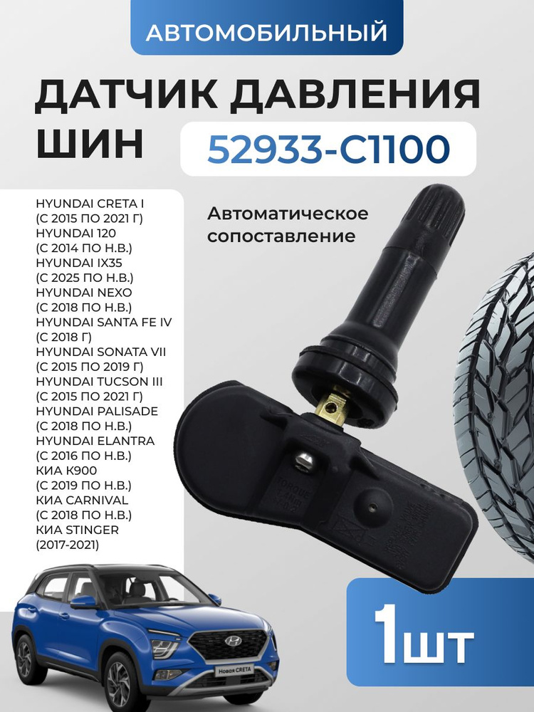 Датчик давления в шинах 1 штука 52933-C1100 для Hyundai Creta, IX25 ...