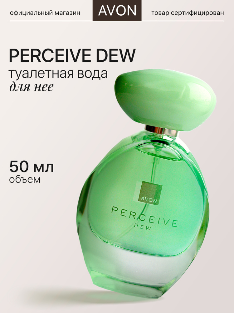 Туалетная вода Perceive Dew Avon, парфюм женский, 50мл купить на OZON ...
